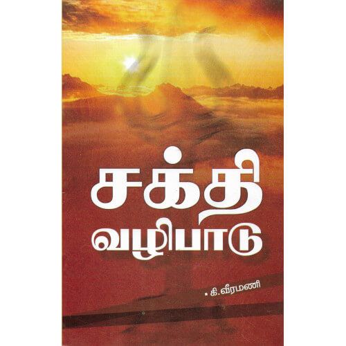 Sakthi Vazhipaadu | PeriyarBooks.in – PeriyarBooks.Com