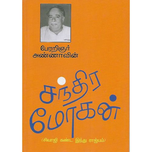 Chandira Mohan (Sivaji Kanda Inthu Rajjiyam) | PeriyarBooks.in ...