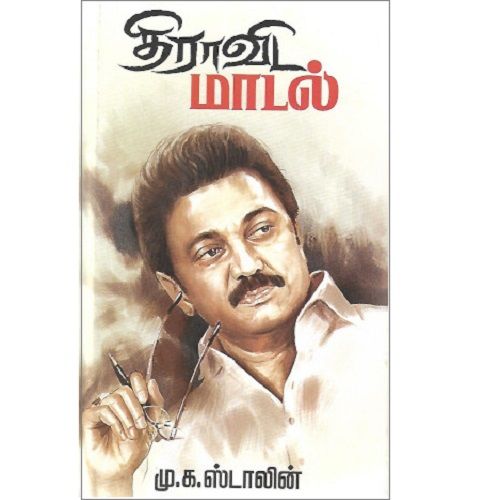 திராவிட மாடல் – PeriyarBooks.Com