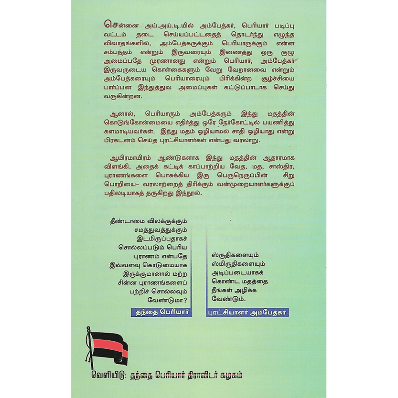 இந்து மதம் ஒழியாமல் ஜாதி ஒழியாது — PeriyarBooks.Com