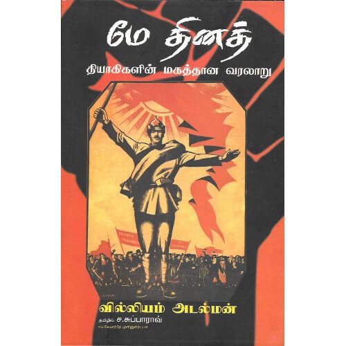 May Dhina Thiyagikalin Magathaana Varalaaru | PeriyarBooks.in ...