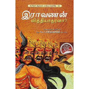 இராவணன் வித்தியாதரனா? – PeriyarBooks.Com