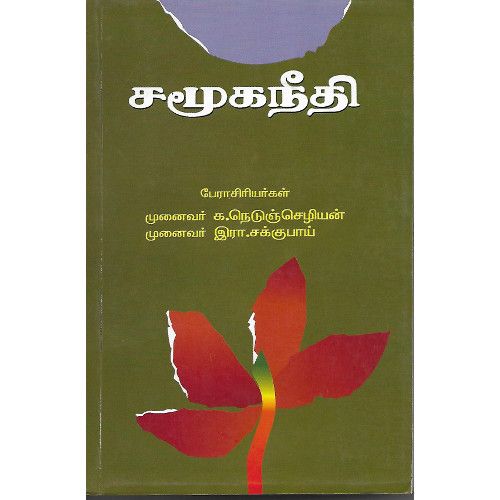 சமூகநீதி – PeriyarBooks.Com